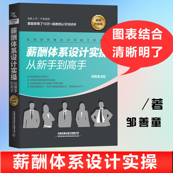 【新书现货】薪酬体系设计实操从新手到高手（畅销升级版）邹善童  中国铁道出版社