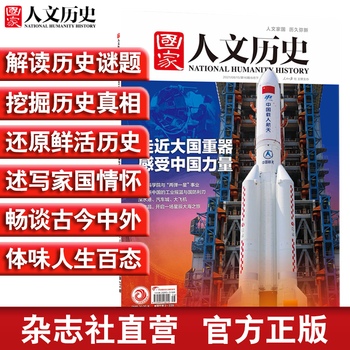 2021年单期《国家人文历史》文史参考期刊杂志【杂志社直营】 2021年8月下第16期走近大国重器，感受中国力量