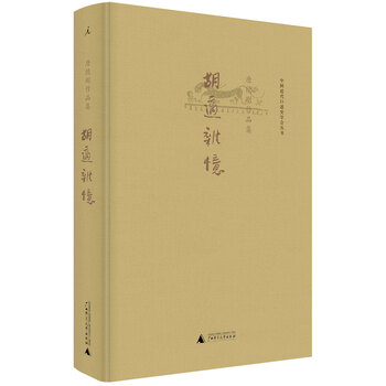 胡适杂忆