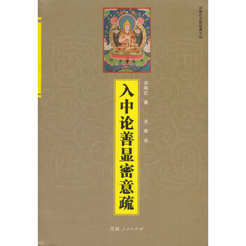 入中论善显密意疏/宗喀巴大师经典文丛