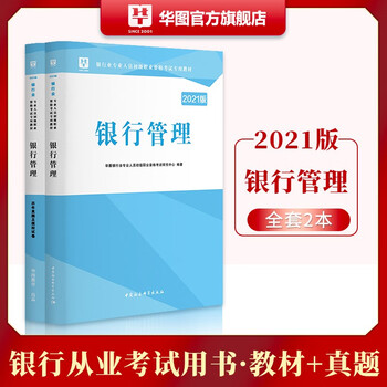 【初级适用】华图2021华图银行从业资格考试专用教材银行管理 教材+历年真题2本