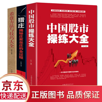 正版3册猎庄揭秘庄家+中国股市操练大全+看盘方法与技巧大全 股票炒股书籍股市基础入门教程投资理财书籍