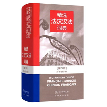 [正版图书]精选法汉汉法词典（第三版）