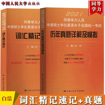 白洁备考2021同等学力人员申请硕士学位英语水平全国统一考试/词汇精记速记+历年真题详解及模拟书Y