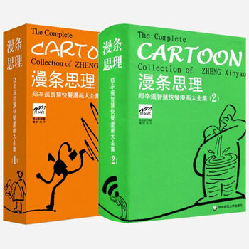 漫条思理——郑辛遥智慧快餐漫画大全集（1）+（2）中国幽默漫画 英汉对照 海派哲理漫画书籍 漫画书籍