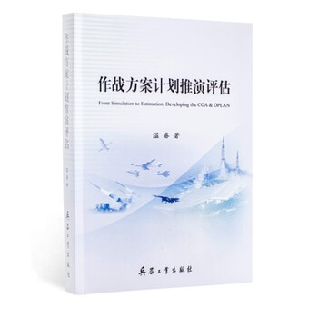 作战方案计划推演评估（附读书札记）