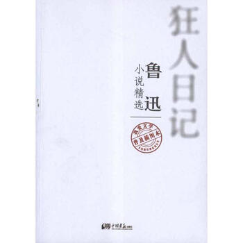 狂人日记 鲁迅小说精选 另著朝花夕拾 野草 呐喊