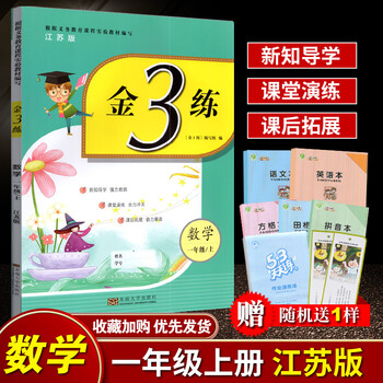 任意选择 2022年春 新编金3练新课标部编版人教版语文数学英语一二三四五六年级上下册 练习卷+答案 金3练 数学 一年级上册 江苏版 小学通用