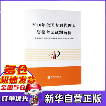 2018年全国专利代理人资格考试试题解析