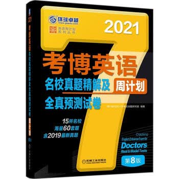 [正版图书] 2021版考博英语名校真题精解及全真预测试卷(第8版) 博士研究生入学考试命题研究组