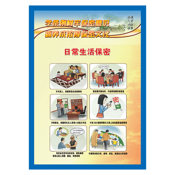 安全保密文化宣传画海报挂图涉密保密守则学条例树牢意识展板墙贴画覆膜贴纸NAH63 NAH63-01 日常生活保密 100*70厘米 覆膜防水PP贴纸