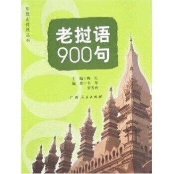9787219067727 正版图书 老挝语900句 陶红 广西人民出版社