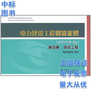 电力建设工程概算定额（2018年版）第四册 调试工程2020年发行