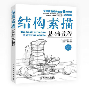 结构素描基础教程（绘客出品）
