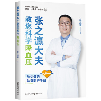 张之瀛大夫教您科学降血压 张之瀛
