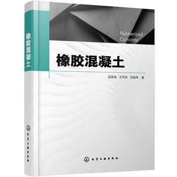正版图书 橡胶混凝土 岳雪涛著,王可良著,范圣伟著 化学工业出版社 9787122388100