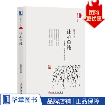 包邮 让心单纯 陈春花8060484