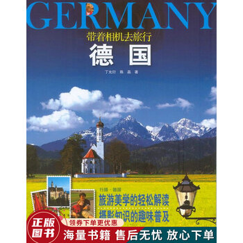 带着相机去旅行：德国