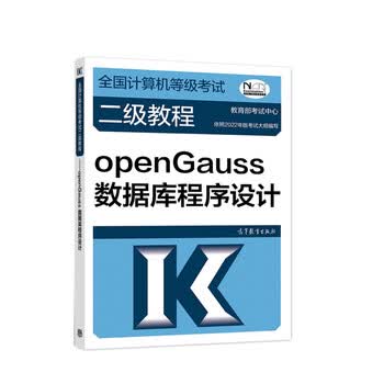 正版 2022全国计算机等级考试二级教程——openGauss数据库程序设计 高等教育出版社