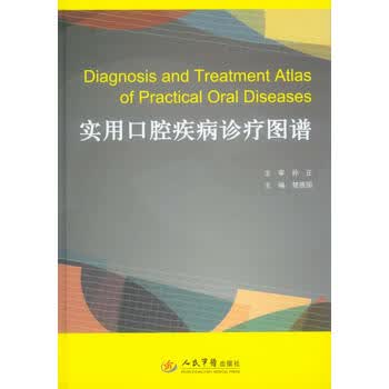 实用口腔疾病诊疗图谱