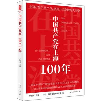 新书--中国共产党在上海100年9787208169395
