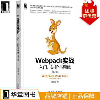现货包邮 Webpack实战：入门、进阶与调优 第2版 居玉皓8088298