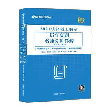 2021法律硕士联考 历年真题名师分科详解（非法学法学）9787522105000