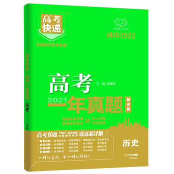 2022版GC8高考快递·高考一年真题历史（新高考版）9787513168748