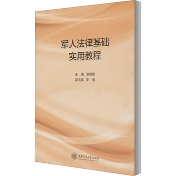 军人法律基础实用教程【保证正版】