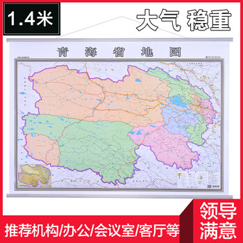 青海省地图挂图 分省政区交通高清版2020年 新版 青海地图1.4米*1米横版 宽杆挂绳亚膜防水精装