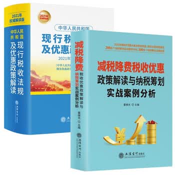全2册合售 2021版中国现行税收法规及优惠政策解读+减税降费税收优惠政策解读与纳税筹划实战案例分析