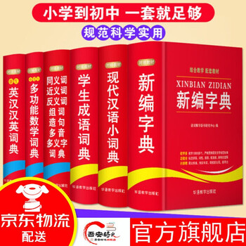 【官方旗舰】64开精装【小学生字词典6本套装】新华字典+现代汉语小词典+成语词典+多功能数学词典+英汉汉英词典 现代汉语小词典
