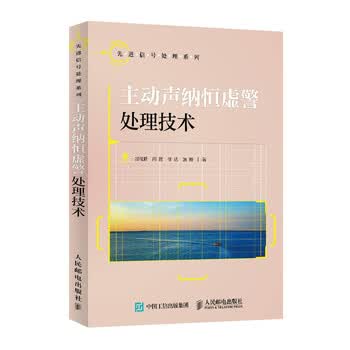 [正版图书] 主动声纳恒虚警处理技术 郝程鹏等 人民邮电出版社 9787115559043