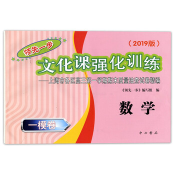 2019版领先一步文化课强化训练 数学 高考一模卷 上海市各区高三第一学期期末质量抽查试卷精编 中西