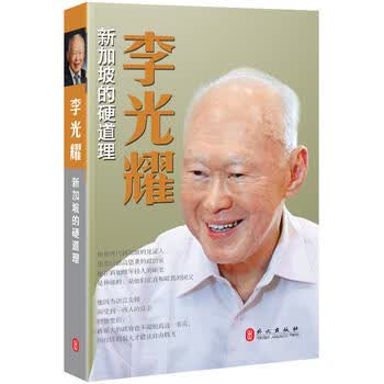 李光耀:新加坡的硬道理
