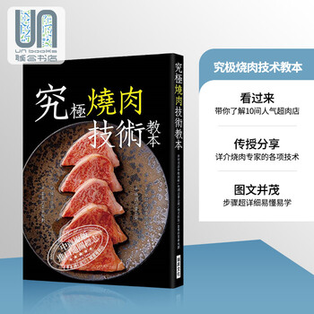 究极烧肉技术教本 分切肉品沾酱调味 烧炙技术套餐的菜单规划 瑞昇 旭屋出版日式料理 港台原版