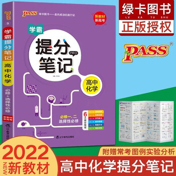 新教材学霸提分笔记高中 化学 新高考版