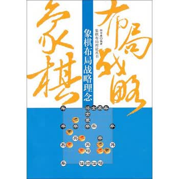 象棋布局战略理念/象棋布局理论丛书