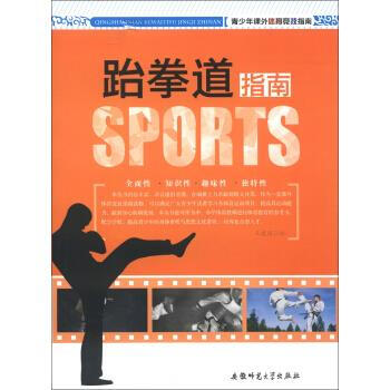 青少年课外体育竞技指南:跆拳道指南【正版图书，放心下单】