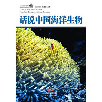 话说中国海洋丛书：话说中国海洋生物郑家声历史9787545435191 海洋生物中国普及读物