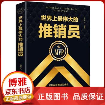 世界上伟大的推销员 人生哲学青春文学读物 【百元神卷】