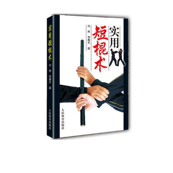 实用短棍术 刘勇李春木  书籍