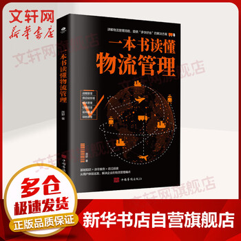 一本书读懂物流管理 图书