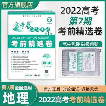 【科目可选】天星教育2022金考卷特快专递第七期考前精选卷第7期 地理（全国通用）