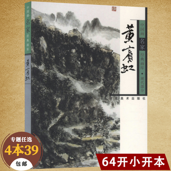【包邮】名家画集中国画名家经典画库画集（现代） 黄宾虹