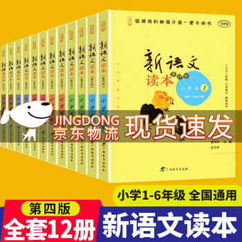 新语文读本第四版小学卷1~12 小学1-6年级全套共12册