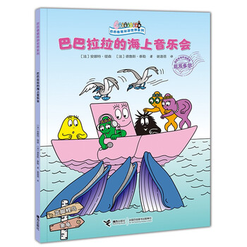巴巴爸爸环游世界系列(远行篇)：巴巴拉拉的海上音乐会
