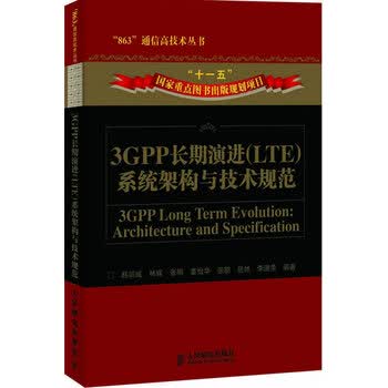 3GPP长期演进(LTE)系统架构与技术规范