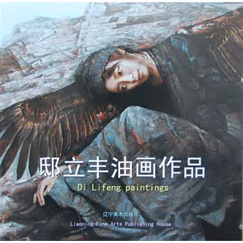 邸立丰油画作品