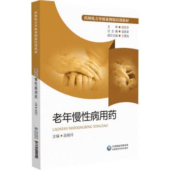 老年慢性病用药（药师处方审核案例版培训教材）
